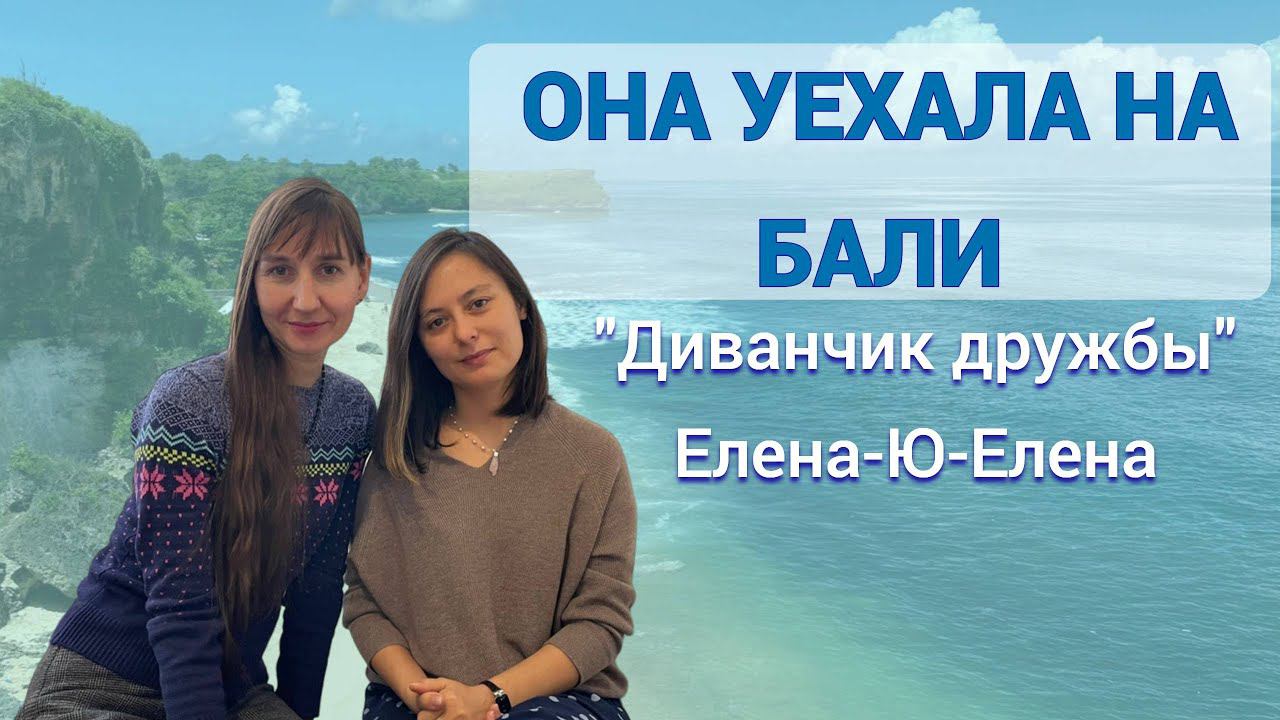 Она уехала на Бали