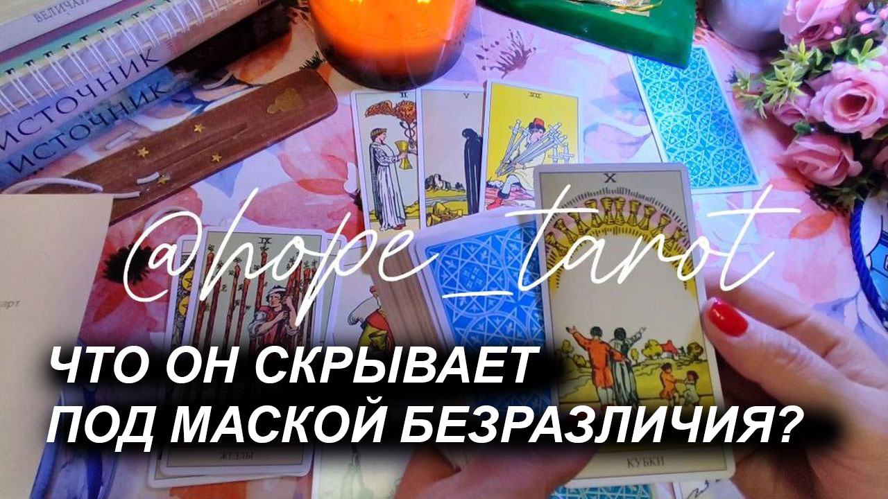 ❤️ ЧТО ОН СКРЫВАЕТ ПОД МАСКОЙ БЕЗРАЗЛИЧИЯ? ❤️ Расклад Кельтский крест Таро онлайн + Совет от Оракула