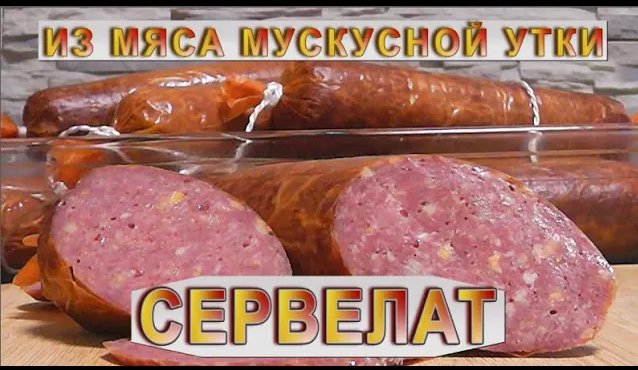 Сервелат, к новогоднему столу, из мяса мускусной утки