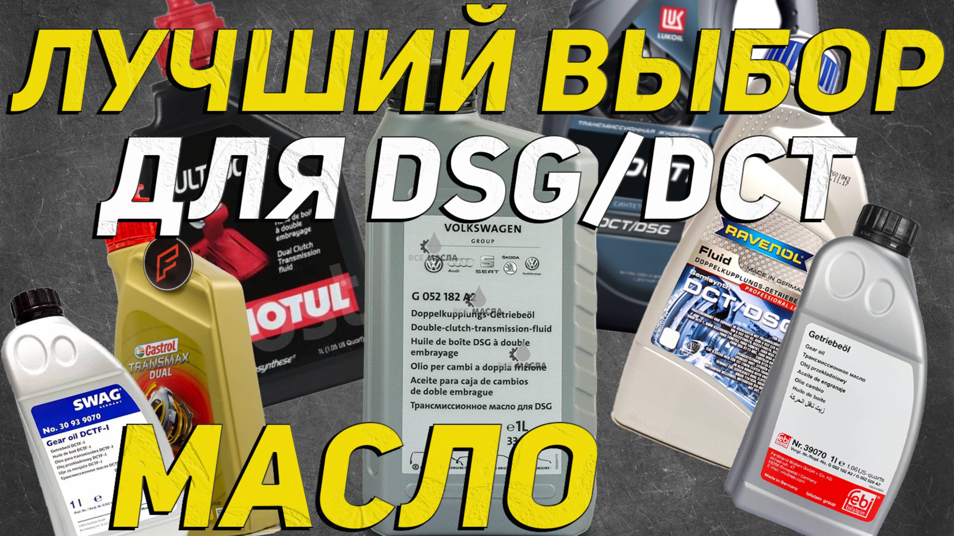 Лучшее масло для китайских и не только авто с АКПП DSG/DCT
