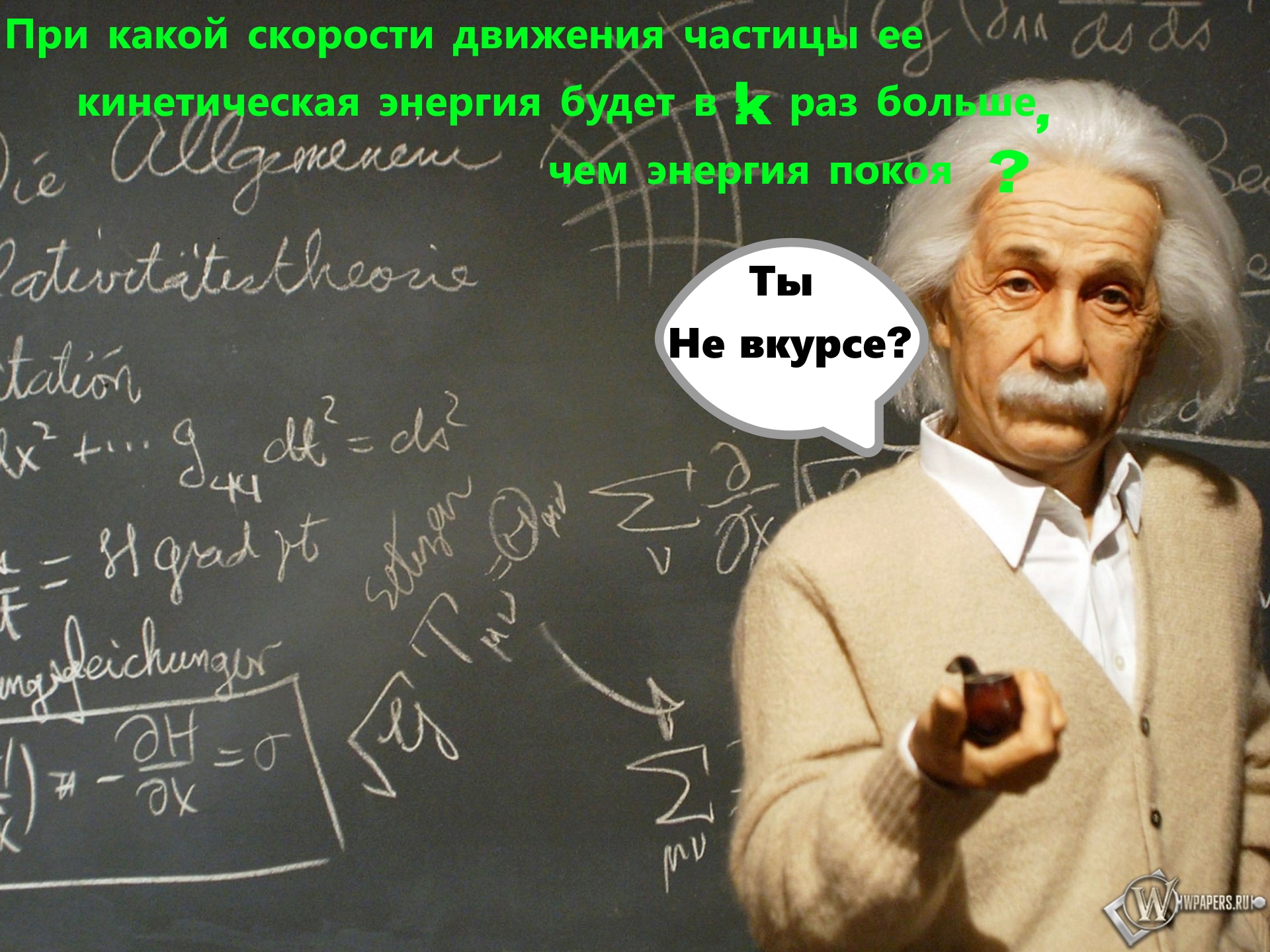 Её Чуваки,простите что разбудил,встречайте Эйнштейн К Вам В Гости...