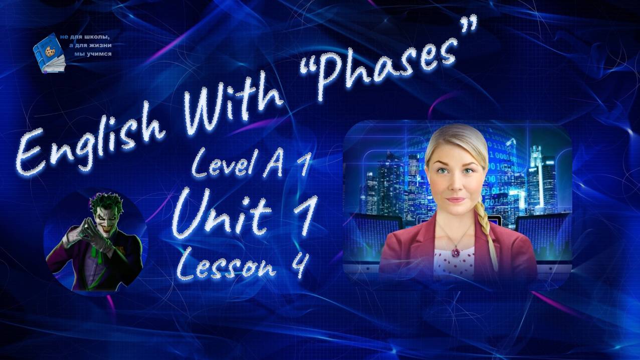 English with Phases. Level A1. Unit 1. Lesson 4