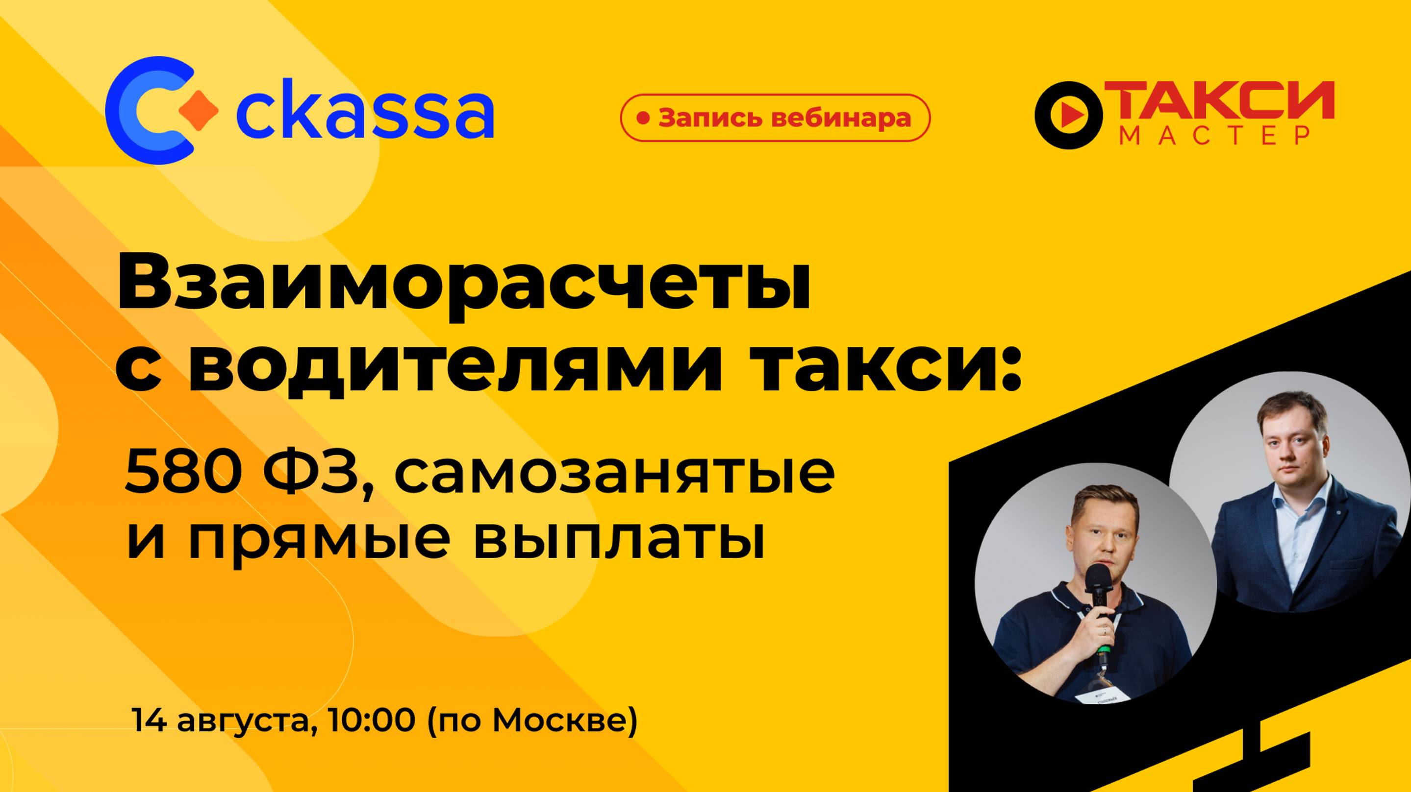 Как бизнесу такси соблюдать 580 ФЗ и что учесть при работе с самозанятыми?