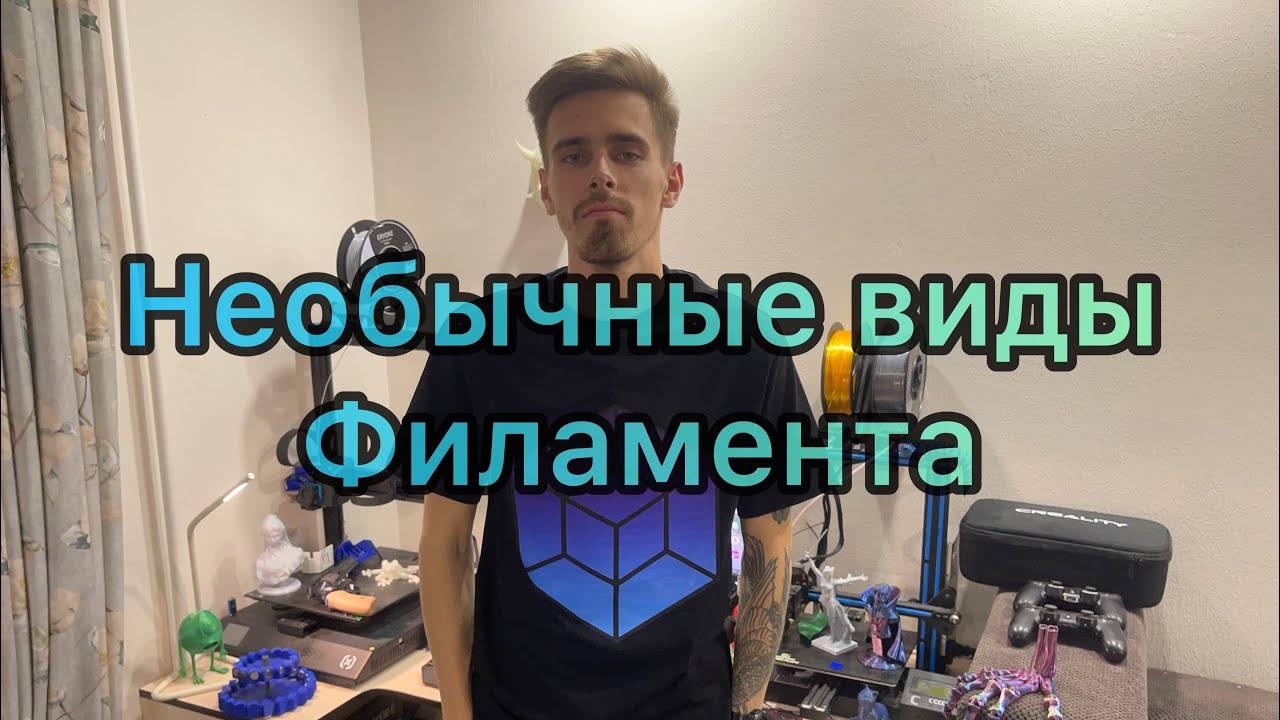 Необычные виды пластика для 3д принтера | Часть 2