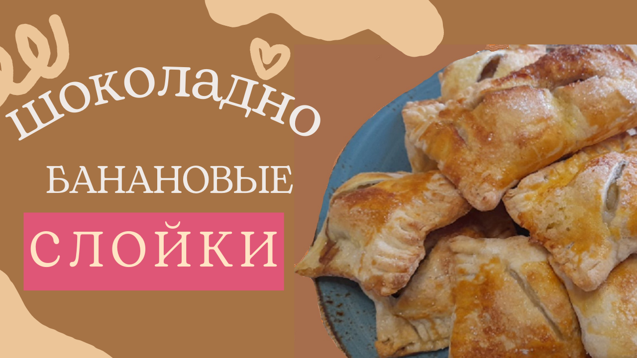 ШОКОЛАДНО БАНАНОВЫЕ СЛОЙКИ
