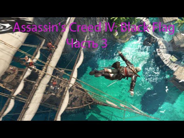 Assassin's Creed IV: Black Flag Част 3