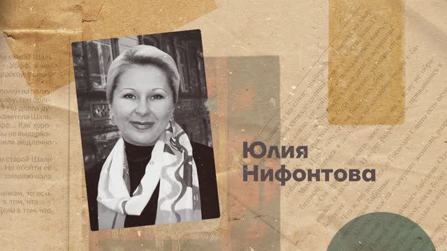 Юлия Нифонтова