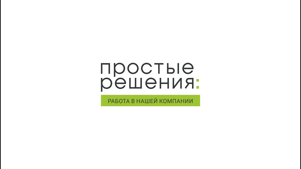 Приходите работать в компанию Простые решения