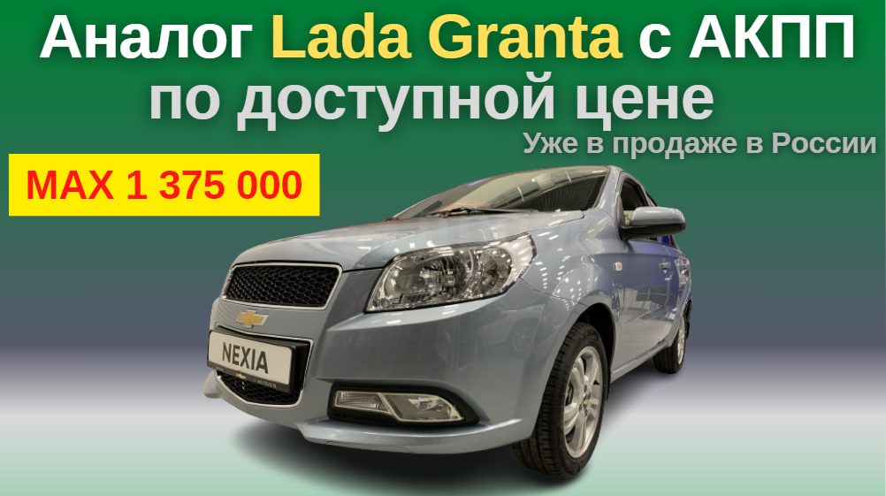 В России начали продавать новый седан Chevrolet Nexia 2022 года, узбекской сборки по доступной цене