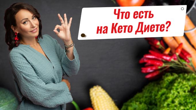 Чем питаться на кето диете каждый день?