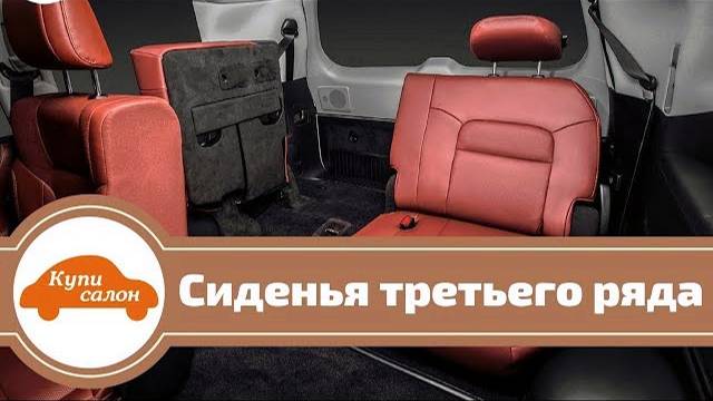 Сиденья третьего ряда для Lexus LX и Toyota Land cruiser [ТРЕТИЙ РЯД 2021]