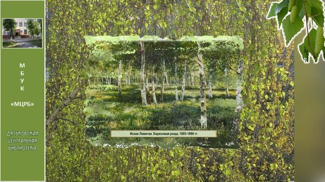 А.Прокофьев Люблю березку русскую