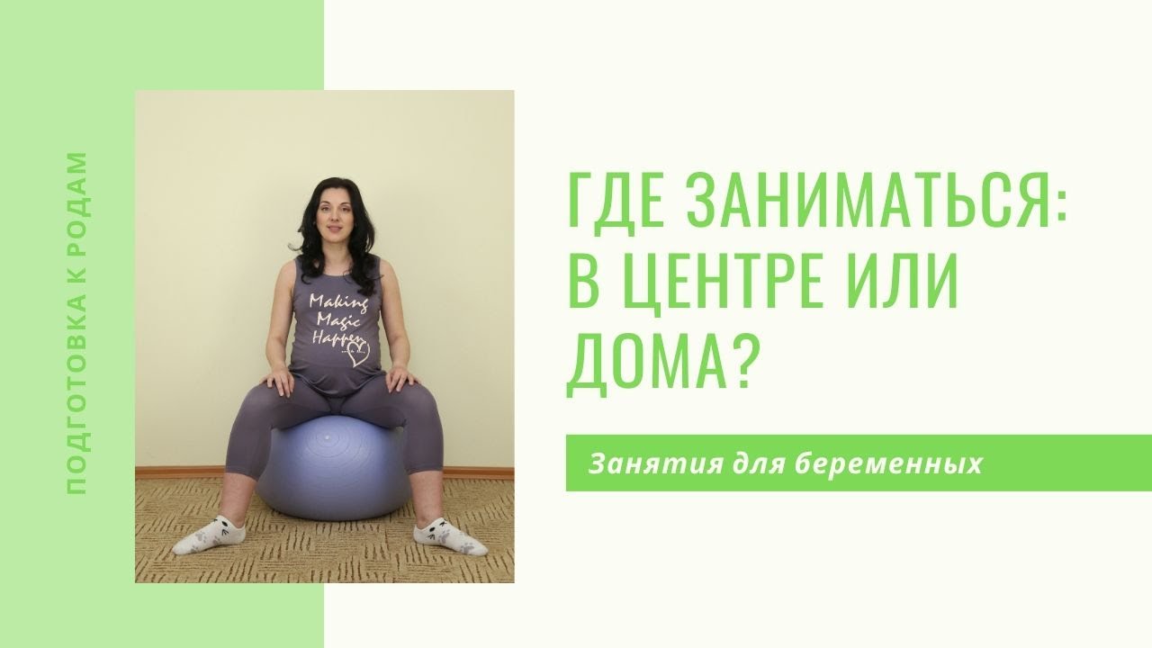 Почему беременным лучше заниматься в Центре, а не дома?