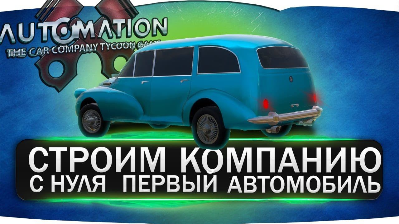 Строим собственную компанию с нуля. Первая модель! Прохождение карьеры в Automation #1