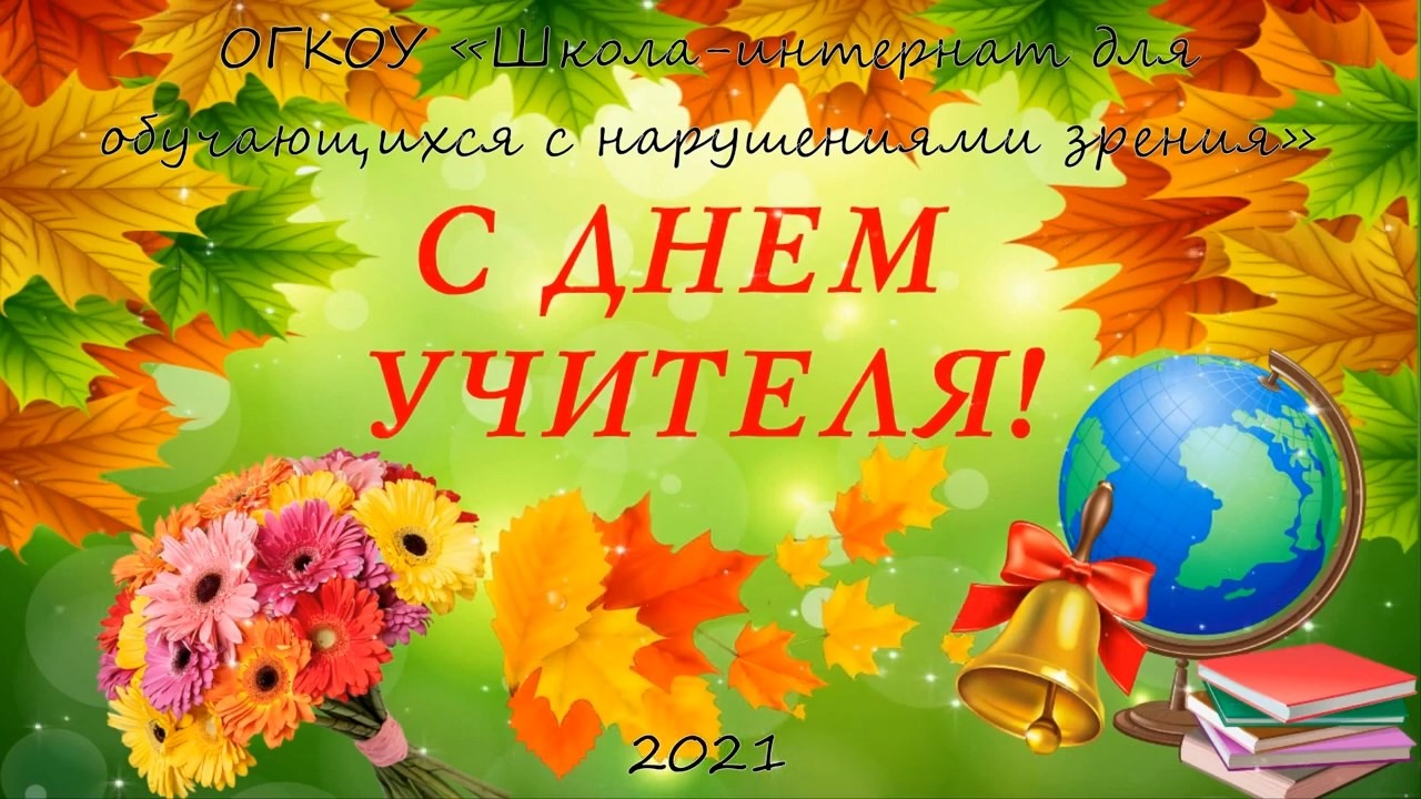 С днем учителя! (медиа-концерт) (2021)