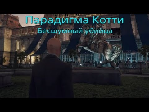 HITMAN 2 Обострение Парадигма Котти. Бесшумный убийца. The Kotti paradigm. Silent assassin.