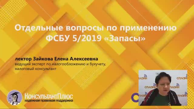 12.04.2022 Вебинар "Отдельные вопросы по применению ФСБУ 5/2019 «Запасы»"