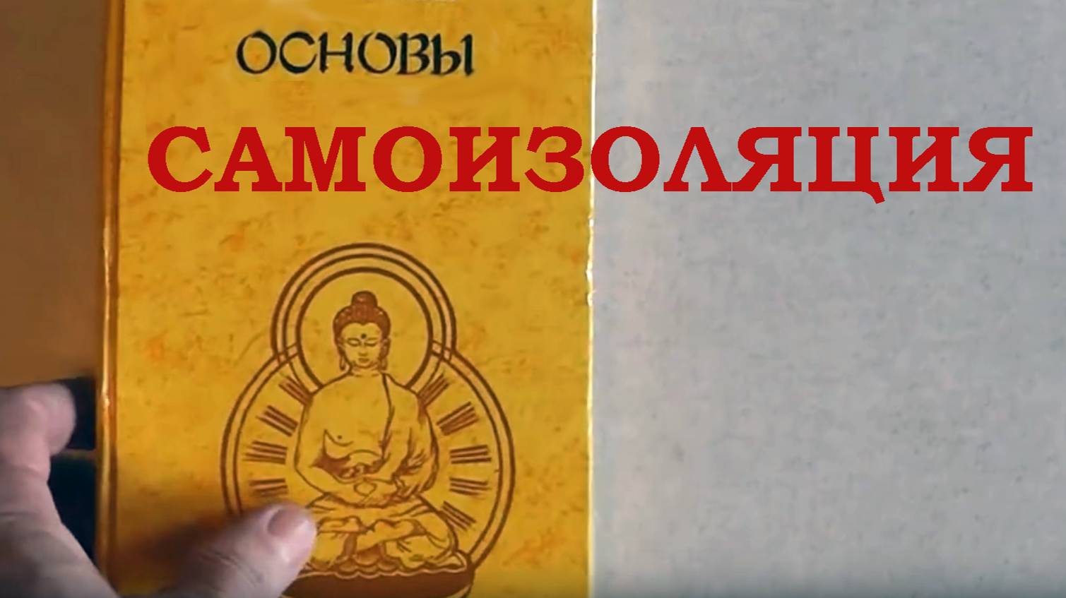 Самоизоляция