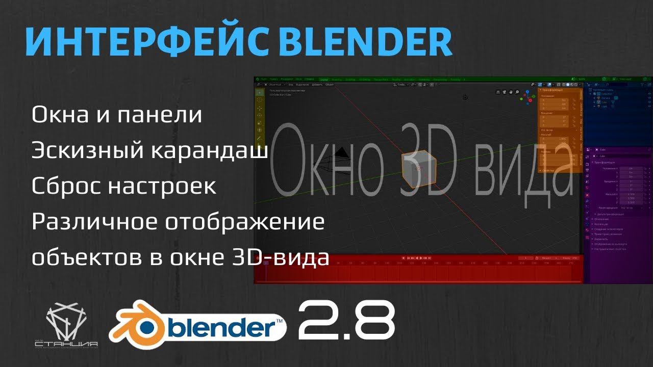 5. Интерфейс Blender