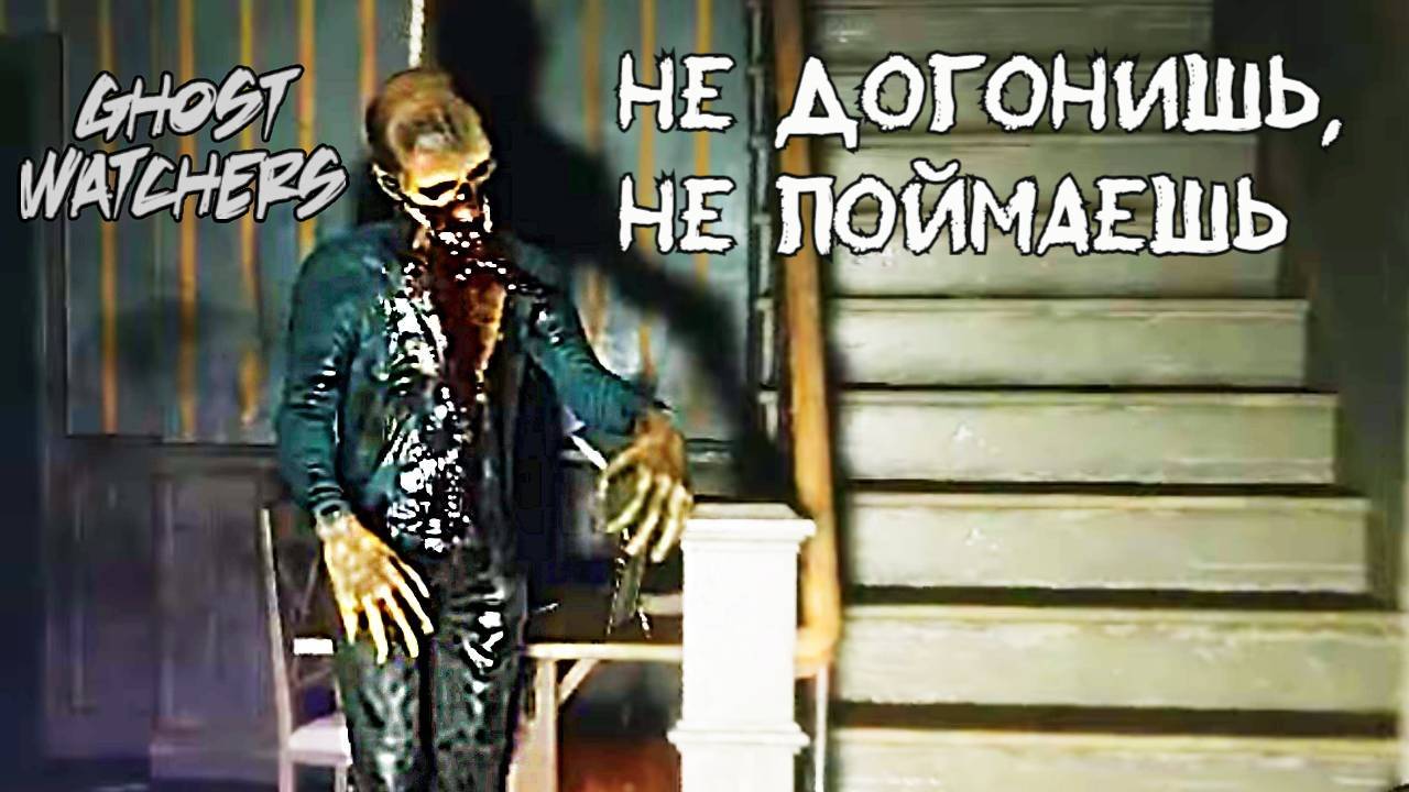 Первая поимка ПРИЗРАКА! Ghost Watchers. КООП.
