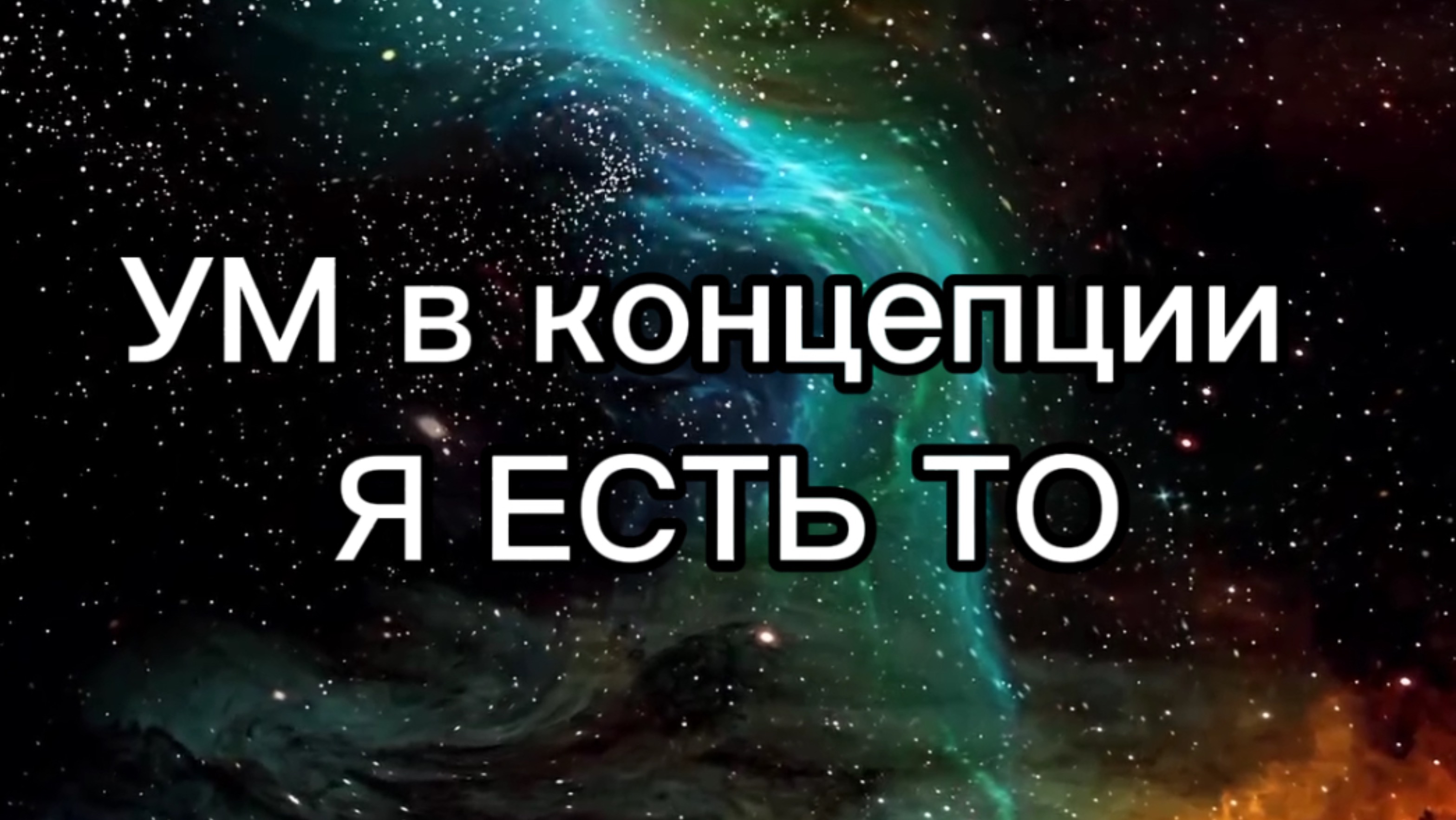Ум в концепции Я ЕСТЬ ТО