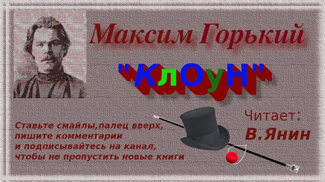 Максим Горький "Клоун"