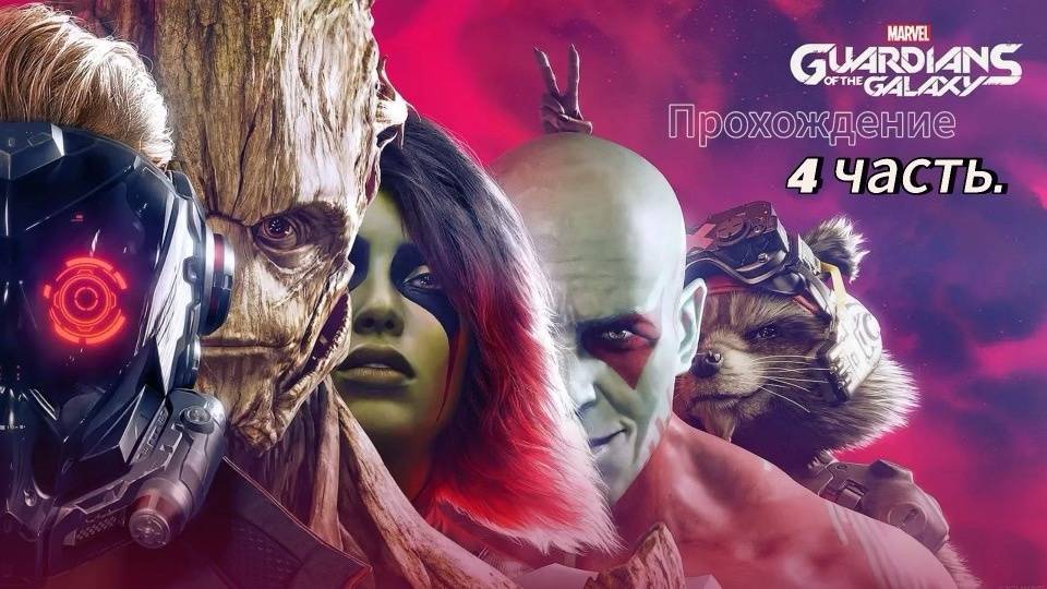 СТРАЖИ ГАЛАКТИКИ ➤Marvel's GUARDIANS of the GALAXY ПРОХОЖДЕНИЕ◉4 ЧАСТЬ
