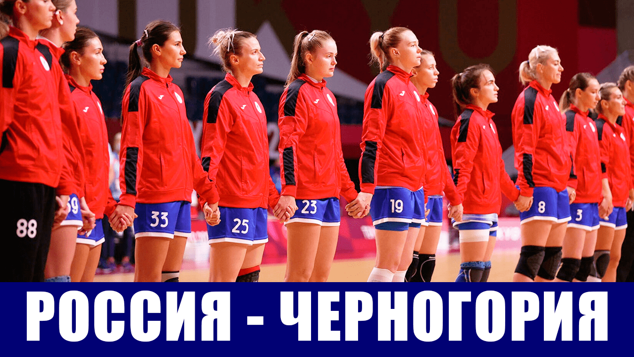 Олимпиада 2020. Гандбол женщины. 1/4 финала. Россия - Черногория.