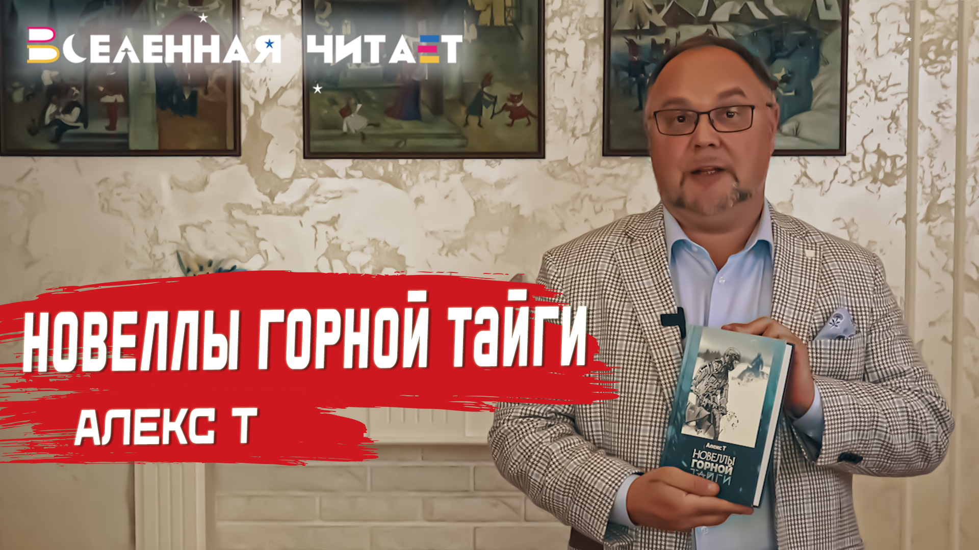 АлексТ «Новеллы горной тайги»