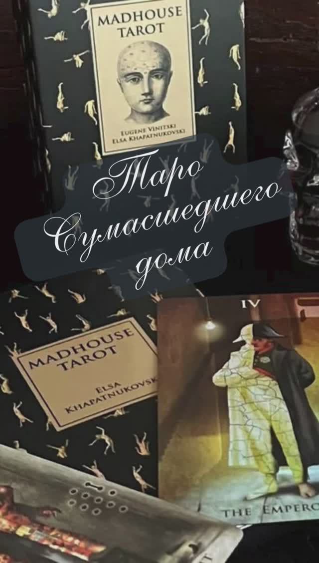 Madhouse Tarot (Таро Сумасшедшего дома) перевод