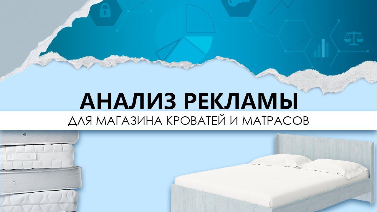 Аудит Яндекс Директ L7, Анализ рекламы для магазина кроватей и матрасов