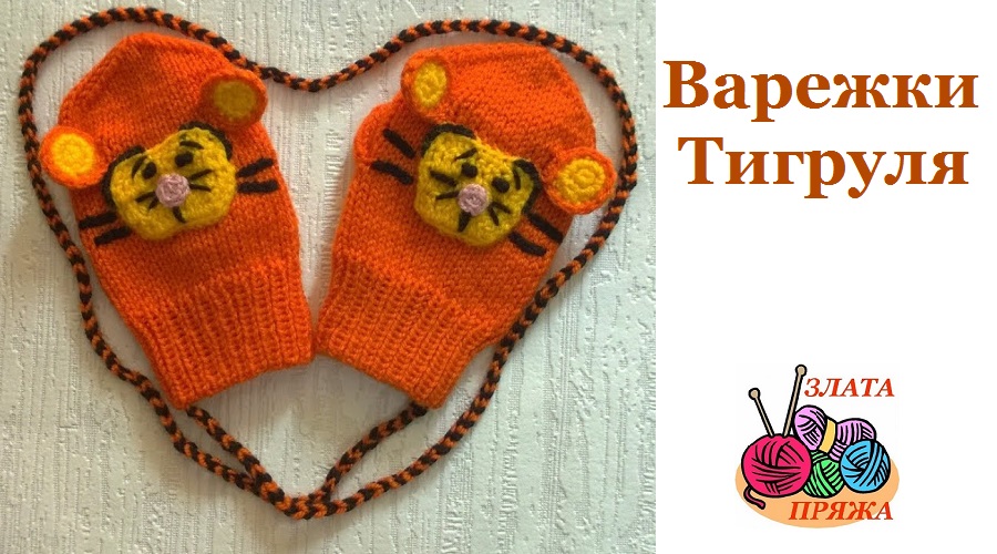 Как я вязала детские варежки Тигруля