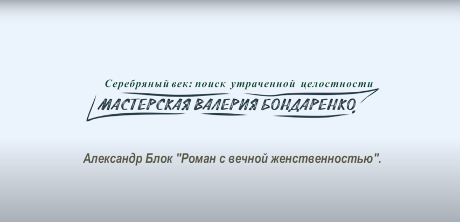 АЛЕКСАНДР БЛОК.  РОМАН С ВЕЧНОЙ ЖЕНСТВЕННОСТЬЮ (лекция)