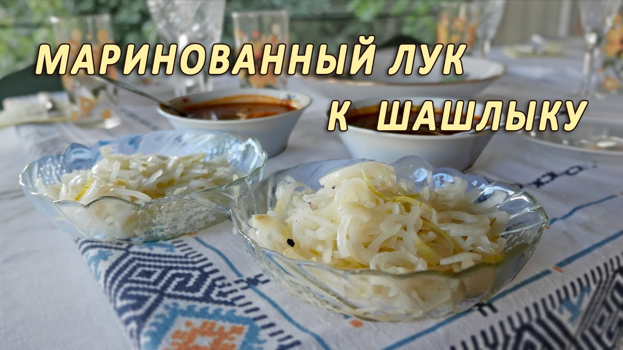 Маринованный лук к шашлыку.mp4