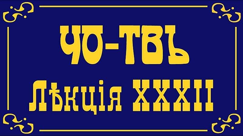 Лекция из цикла Коны и законы. Как вернуть Коны в свою жизнь.
