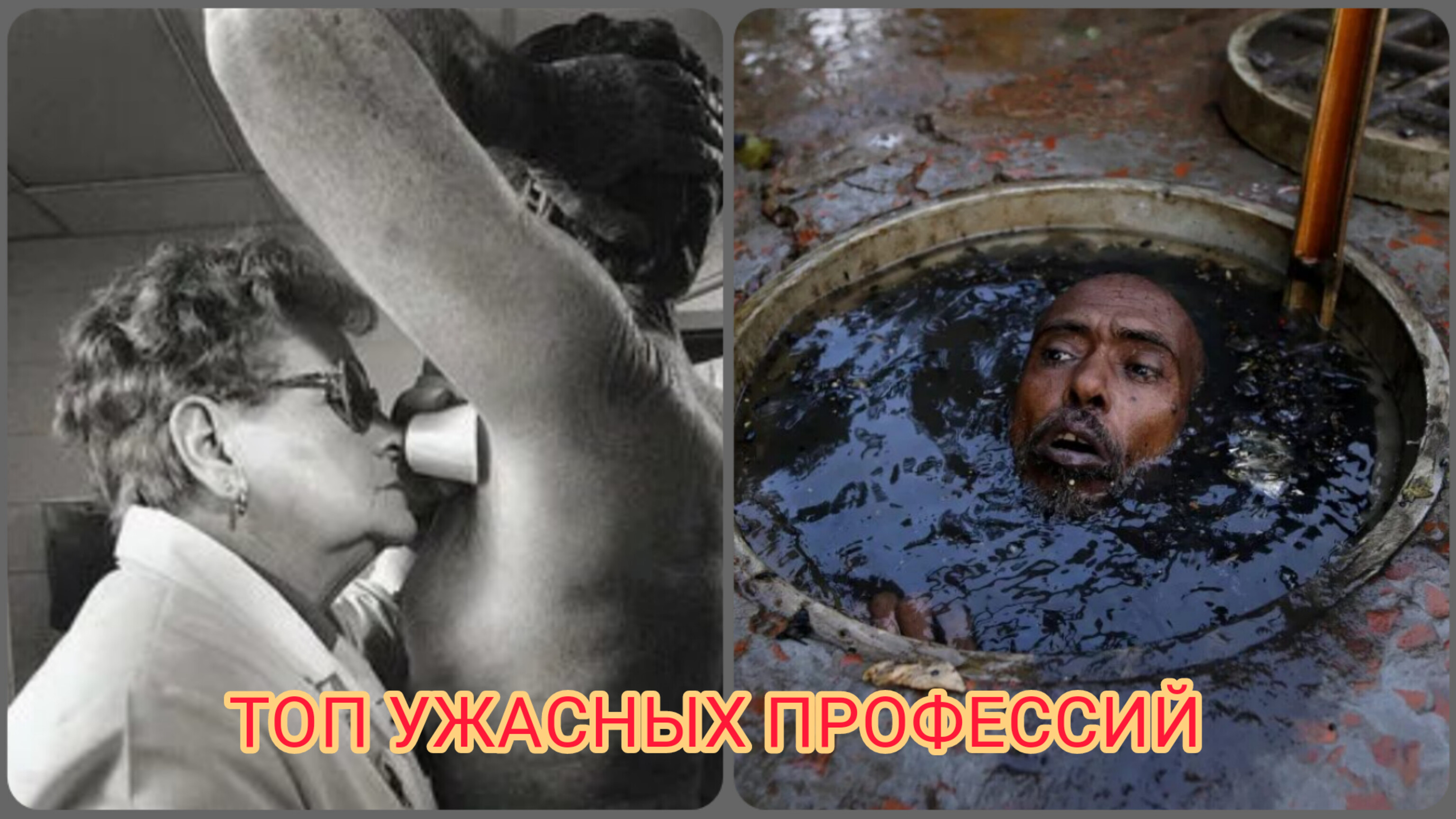 Топ самых ужасных профессий.