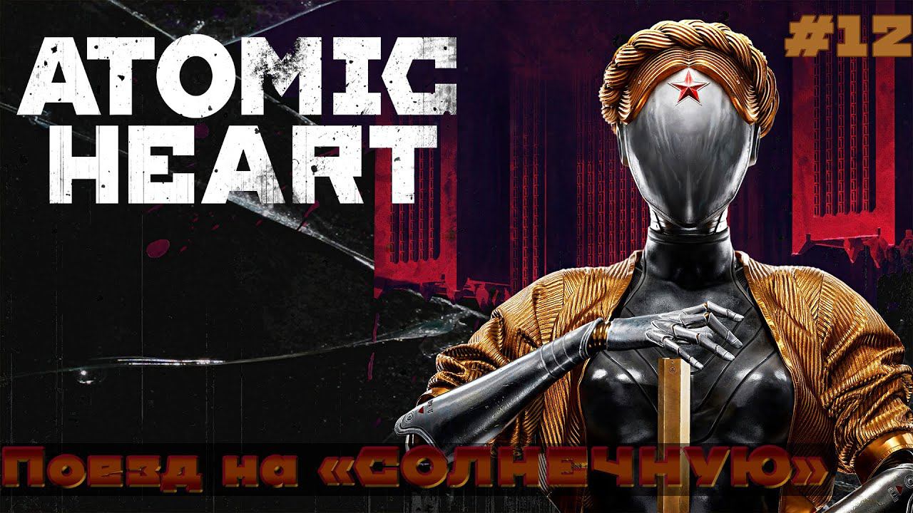 Atomic Heart [Атомное сердце] [2K] #12 - Поезд на "Солнечную"