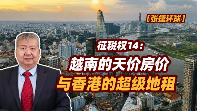【张捷环球】越南的天价房价与香港的超级地租