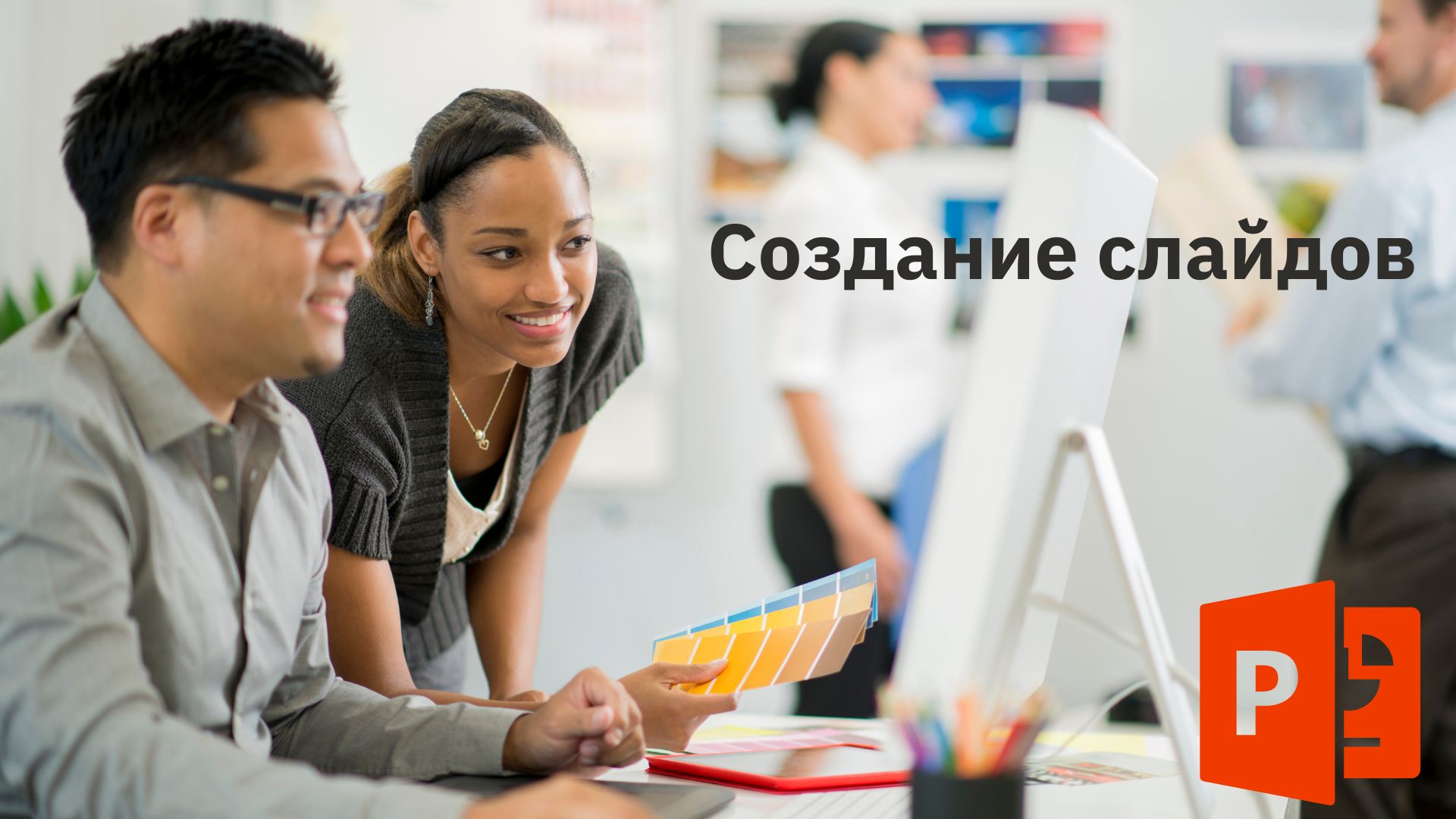 Знакомство с MS Power Point Создание слайдов