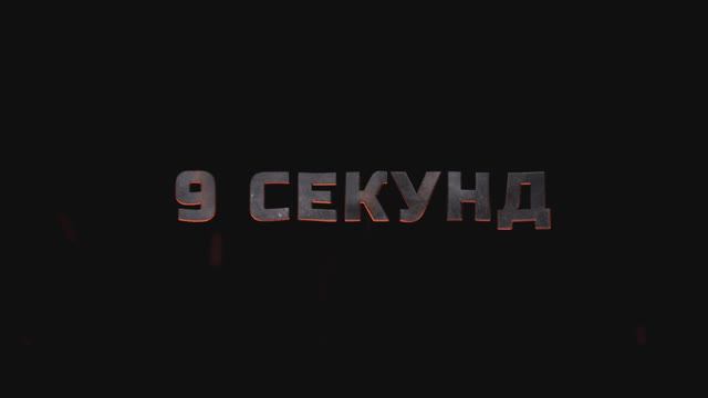 9 секунд - Русский трейлер (2024)