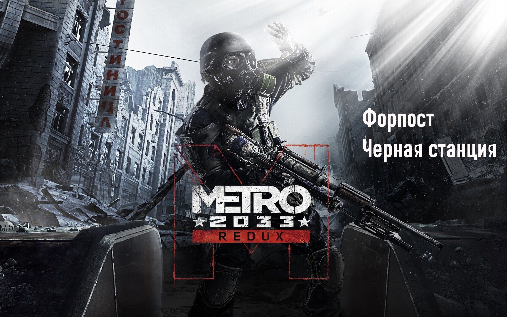 Metro 2033 Redux #10 - Форпост и Черная станция (без комментариев)