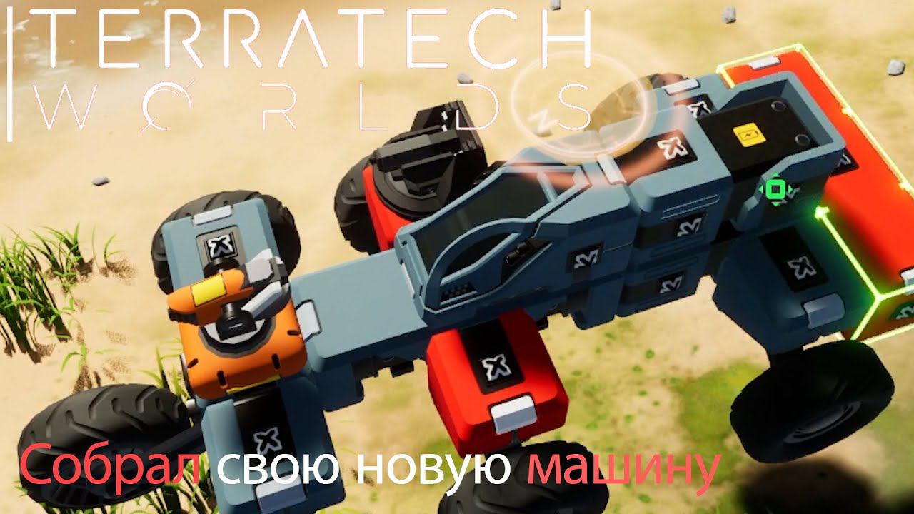 Сделал себе новую машину в Terra Tech Worlds