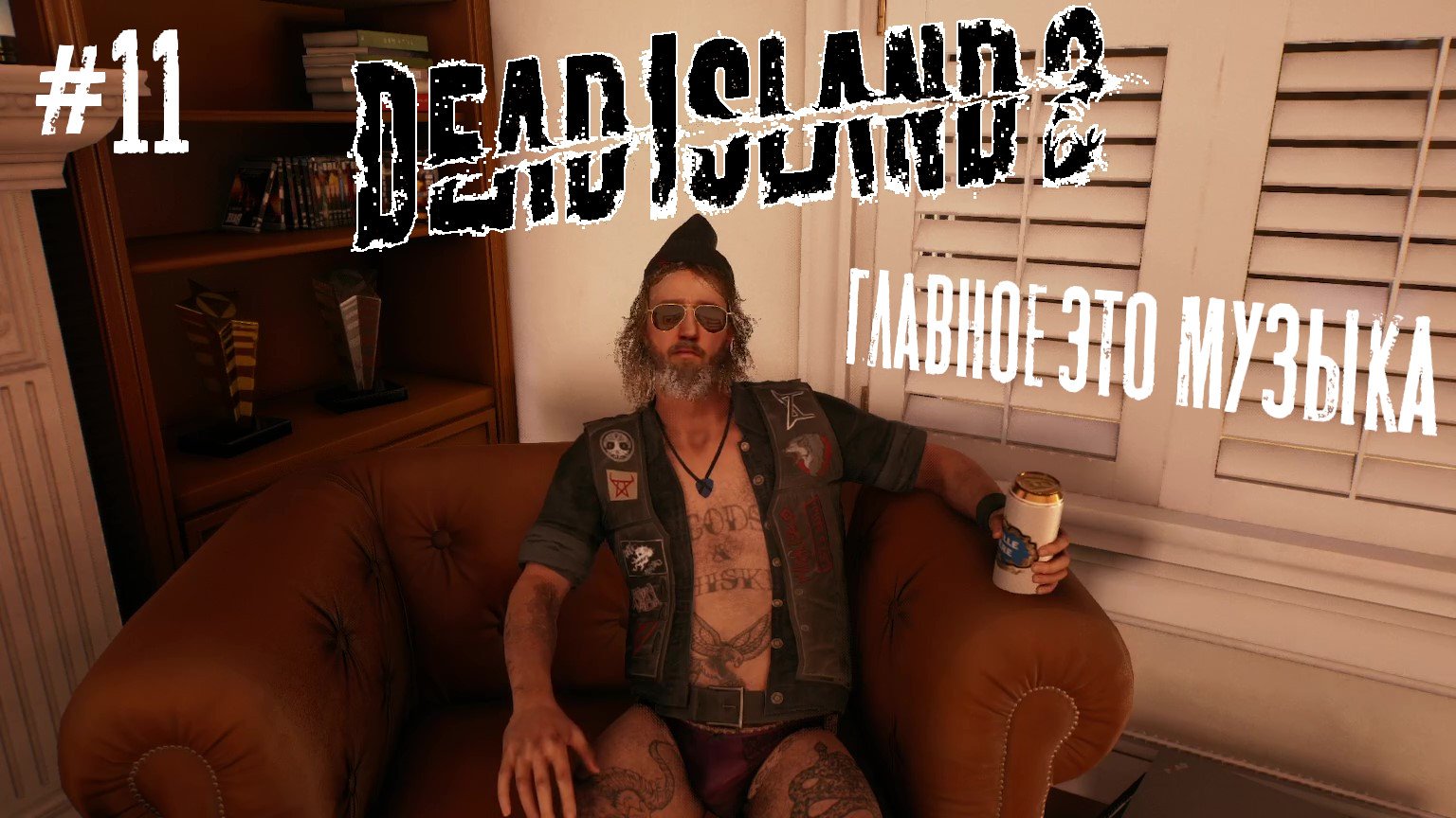 Dead Island 2 #11 [ ГЛАВНОЕ ЭТО МУЗЫКА ]