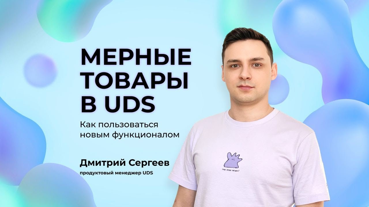 Вебинар — Мерные товары. Новый функционал в UDS Бизнес