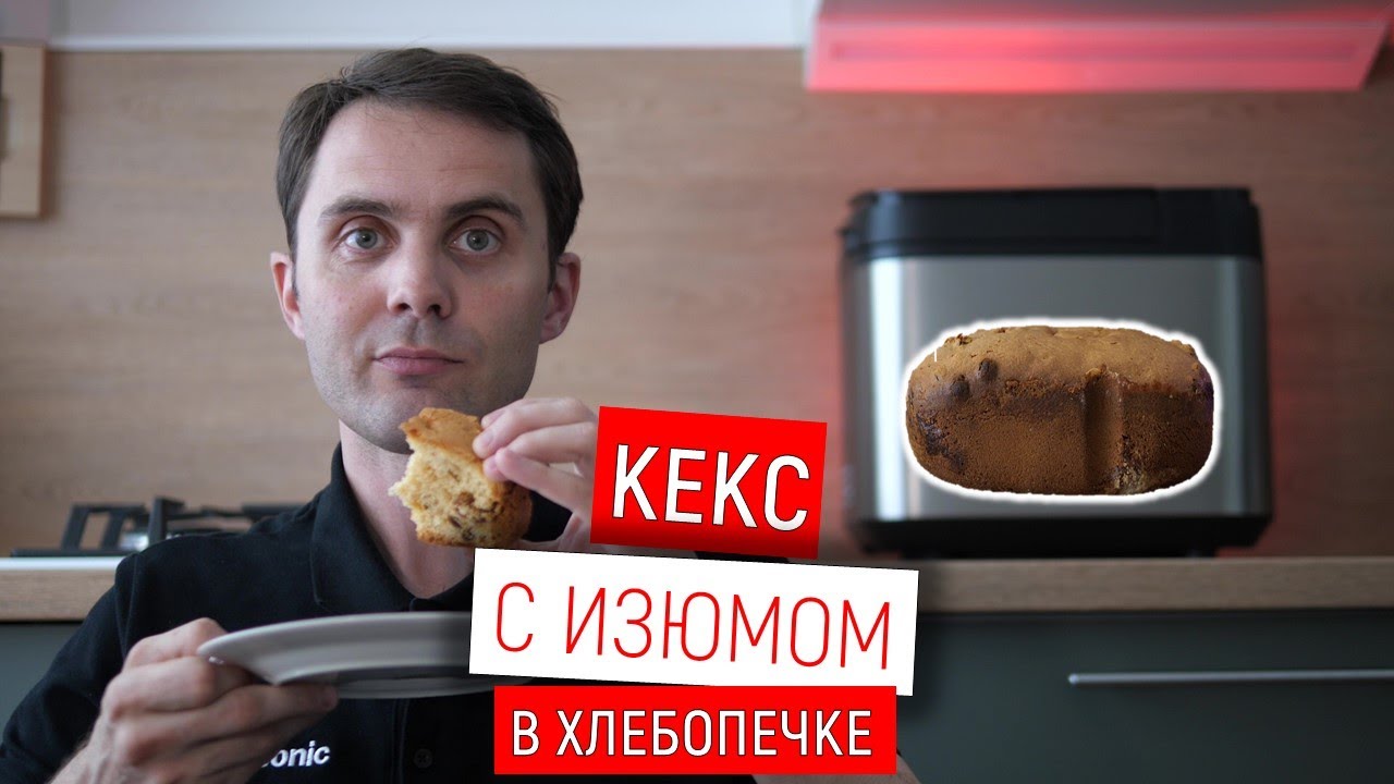 Кекс с изюмом в хлебопечи Panasonic