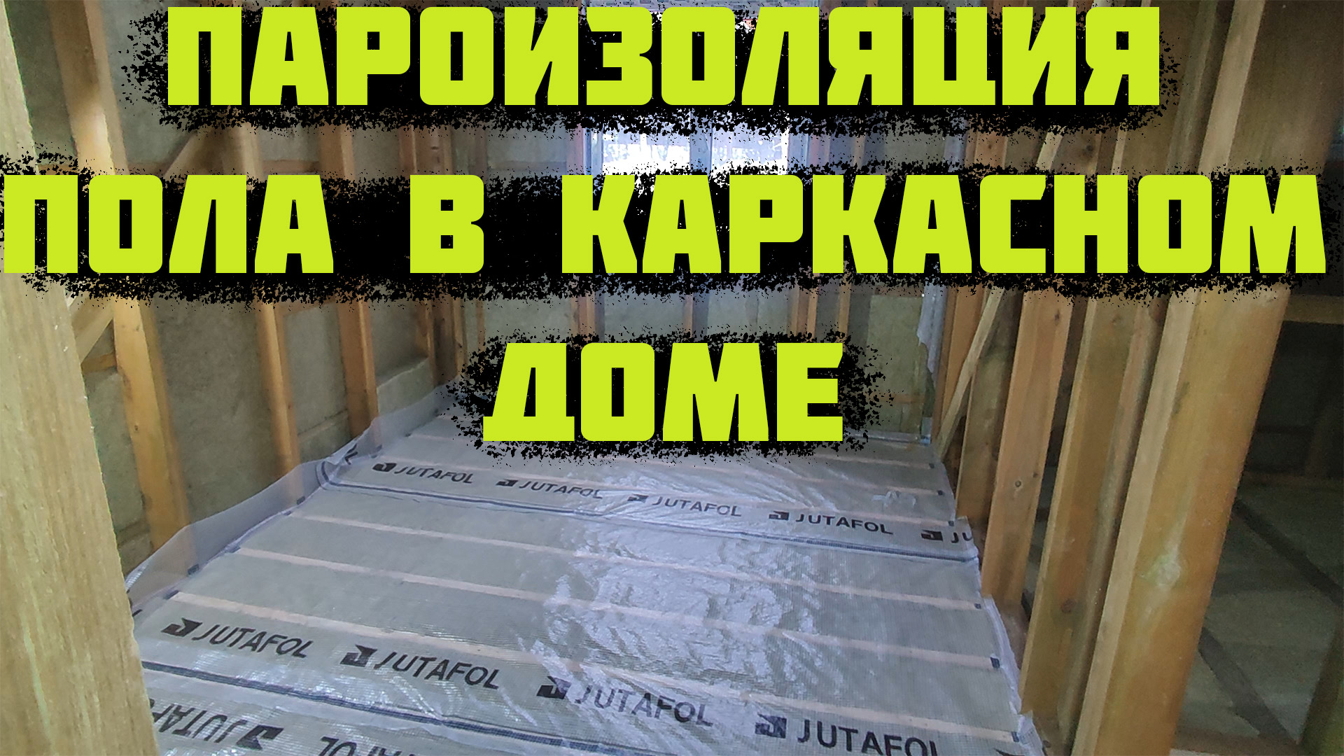 Пароизоляция ПОЛА в КАРКАСНОМ доме на сваях