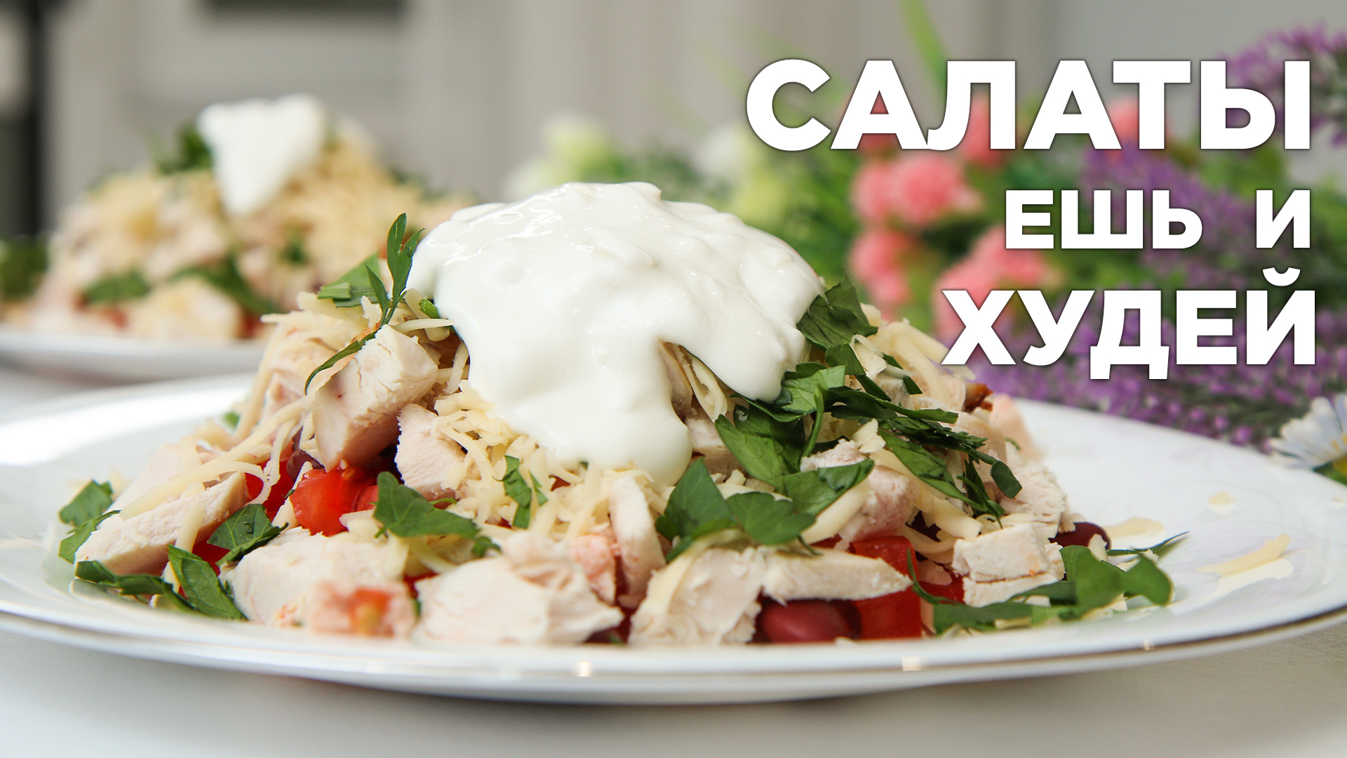 ЕШЬ и ХУДЕЙ! Замени этими Салатами УЖИН и Начни Худеть! 2 Простых и Вкусных Салата