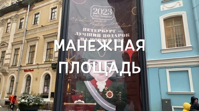 Санкт- Петербург (Кит, Бабушкина, Манежная) декабрь 2022- январь 2023. Фотограф - Астахова Мария
