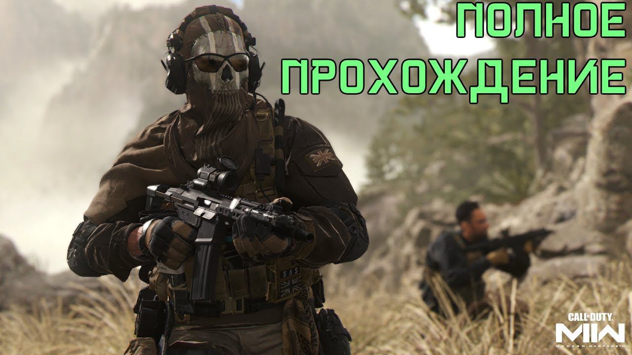 Call of Duty: Modern Warfare 2 - Полное Прохождение