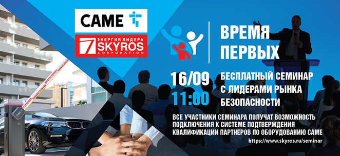 Семинар-интенсив CAME - СКАЙРОС Время первых. Санкт-Петербург 09.2021